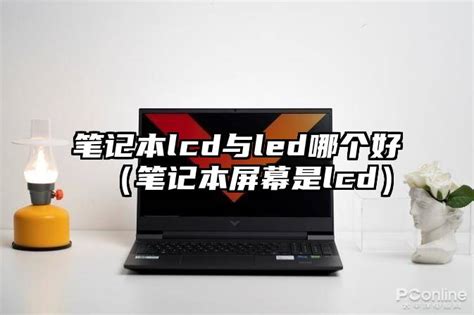 笔记本lcd与led哪个好（笔记本屏幕是lcd）