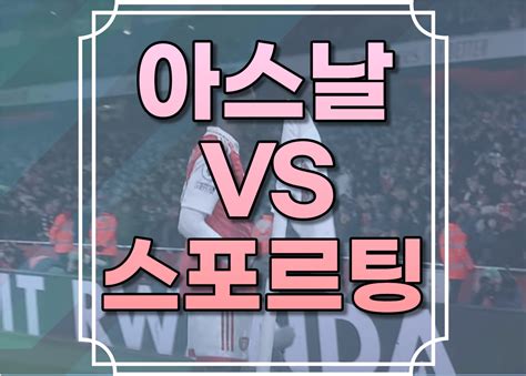 아스날 스포르팅 중계 실시간 무료 사이트 경기일정 유로파리그사이트 방송 채널 좌표 생중계 시청 링크 스포티비나우 쿠팡플레이 네이버 다시보기 보러가기 하이라이트 재방송 생중계