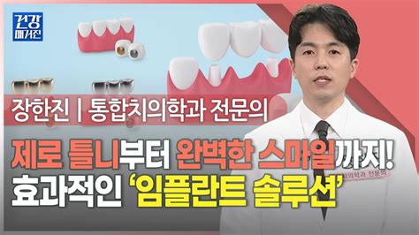 건강앤한경 틀니를 임플란트로 바꾸고 싶은데 치아가 하나도 없는데 가능할까요ㅣ어금니 임플란트 시 뼈 이식이 필수일까요 Youtube
