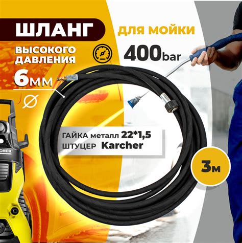 Армированный шланг для мойки высокого давления 3 метра 400 BAR, диаметр ...