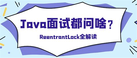 16 reentrantlock全解读 知乎