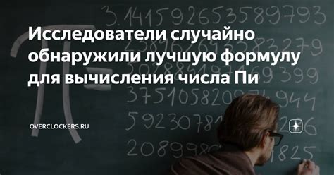 Исследователи случайно обнаружили лучшую формулу для вычисления числа