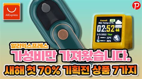 알리익스프레스 가성비만 가져왔습니다 새해 첫 70 기획전 최대 할인 상품 7가지 Aliexpress해외직구꽁돈대첩5일배송 Youtube