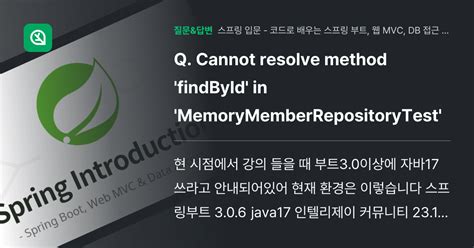 Cannot Resolve Method Findbyid In 인프런 커뮤니티 질문and답변