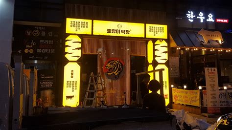 포트폴리오 Led간판간판led복층렉산파사드막창집간판음식점간판요식업간판특수간판금속간판아크릴간판예쁜간판독특한간판