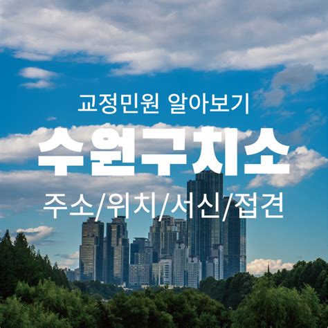 수원시 팔달구 수원구치소 위치 주소가는법 접견예약 서신 주의할 점 네이버 블로그 수원시 팔달구 수원구치소 위치 주소가는법 접견예약 서신 주의할 점 네이버 블로그