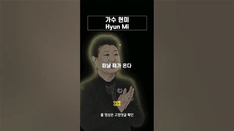 가수 현미ㅣ인생은 짧고 누구나 떠날 때가 온다ㅣ추모영상 Youtube