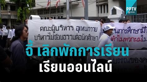 นศ อุเทนถวาย จี้ เลิกพักการเรียน เรียนออนไลน์ เที่ยงทันข่าว 24 พ ย 65 Pptvhd36