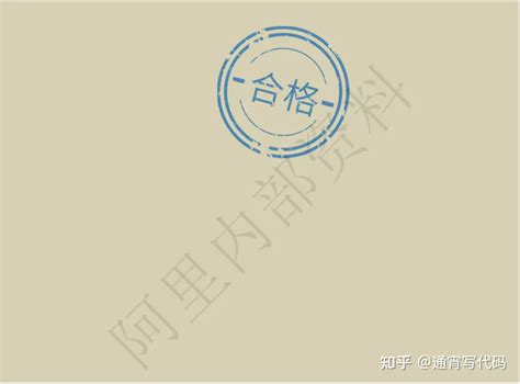 让github低头,这份阿里内部的10w字java面试手册到底强在哪? 知乎 让github低头,这份阿里内部的10w字java面试手册到底强在哪? 知乎