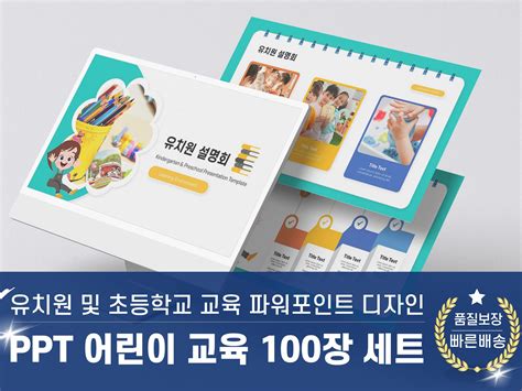 초등학교 및 유치원 Ppt 템플릿 100장 세트 크몽