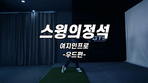 골프 스윙의 정석 우드 연습 스윙 영상 여지민프로 Youtube