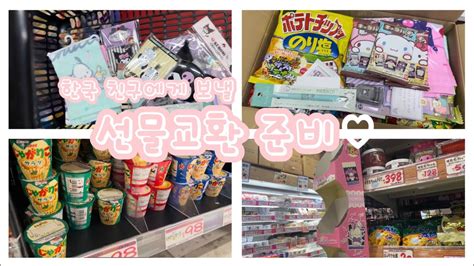 【선물교환】 한국친구에게 보낼 선물 교환 준비♡ Youtube
