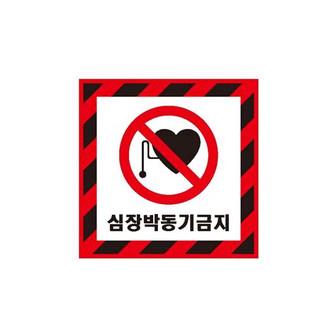 사각형 심장박동기금지 포맥스 산업안전 에덴티엠주 보안스티커 산업안전라벨un라벨롤라벨 전문