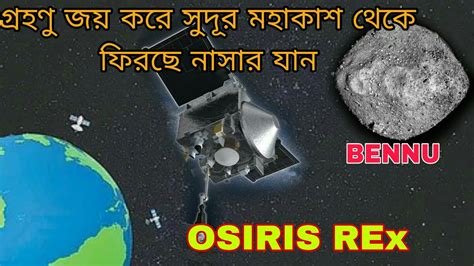 Nasa Osiris Rex গ্রহণু জয় করে সুদূর মহাকাশ থেকে ফিরছে নাসার যান Osiris Rex Youtube