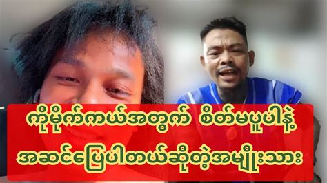 ကိုမိုက်ကယ်အတွက် စိတ်မပူပါနဲ့ သူကအဆင်ပြေပါတယ်ဆိုတဲ့ အမျိုးသား Youtube