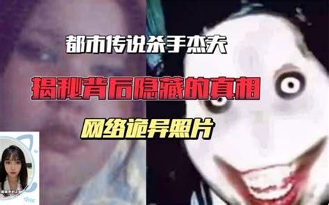 网络诡异照片揭秘杀手杰夫背后的真相 蜡笔小柯柯 蜡笔小柯柯 哔哩哔哩视频