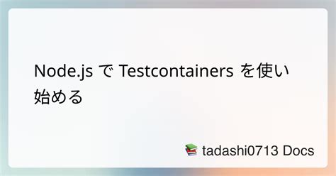 Nodejs で Testcontainers を使い始める