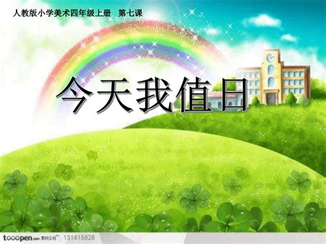 人教版 四年级上册 美术 第7课 今天我值日 课件（共17张ppt） 21世纪教育网