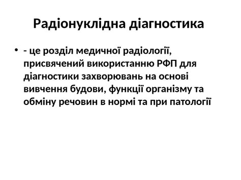 Радіонуклідна діагностика Презентации Радиология Docsity