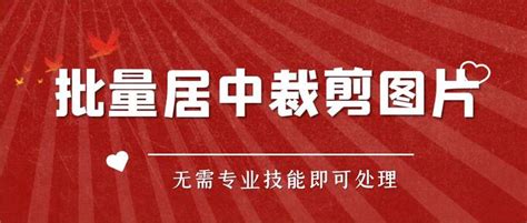 【教程】批量居中裁剪图片为指定比例 知乎