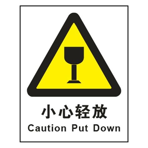 易碎小心轻放标志 千图网