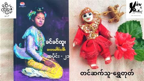 ခင်ခင်ထူး တောမင်းသမီး အပိုင်း ၂၁ Youtube