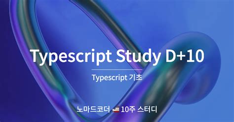 Typescript스터디 10일차 230215 Typescript스터디 10일차 230215