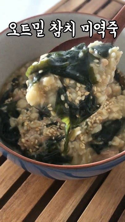 오트밀귀리은 이렇게 드세요 섬유질이 많아 장건강에도 좋아요 Viral Shorts 다이어트 식단 오트밀 박나래다이어트 혈당관리 오트미역죽 오윤아오트밀죽