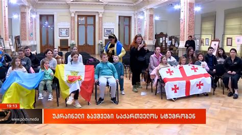 უკრაინელი ბავშვები საქართველოს სტუმრობენ უკრაინელი ბავშვები საქართველოს სტუმრობენ