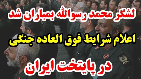 ای داد بیداد آقا زدن اعلام شرایط فوق العاده جنگی Youtube