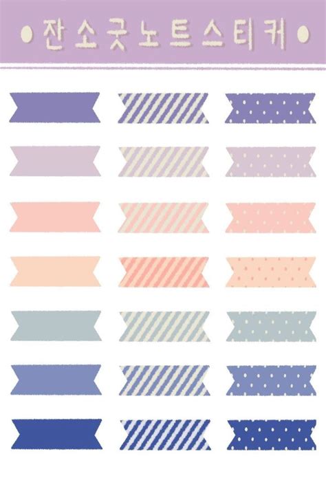 굿노트 스티커 공유 Png 무료 나눔 마스킹 테이프 스티커 테이프