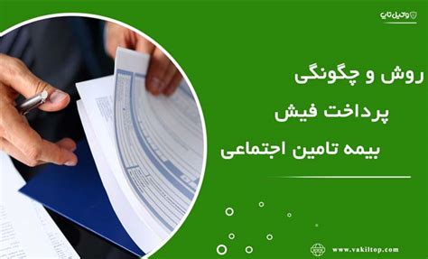 روش و چگونگی پرداخت حق بیمه تامین اجتماعی نحوه دریافت برگه پرداخت