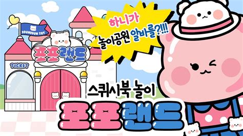포포랜드 놀이공원 스퀴시북 만들기 paperDIY 무료도안 free printable 상황극 howtomake craft YouTube