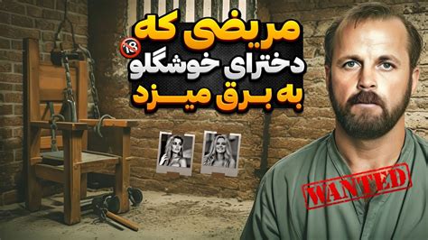 پرونده جنایی مریض جنسی که فقط دخترای مدل رو میکشت Youtube