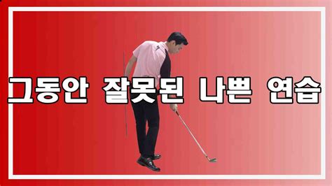 김현우프로 나쁜 연습은 스윙을 망가뜨립니다 꼭 이렇게 연습해보세요 ㅣ 골프레슨 Youtube
