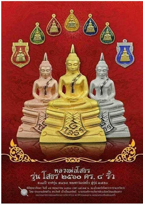 รายละเอียด ฝากแชร์ด้วยนะคับ “หลวงพ่อโสธร รุ่น โสธร ๒๕๖๐ ตร ๘ริ้ว” พิธีพุทธาภิเษก “หลวงพ่อโสธร