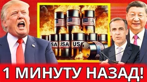 Трамп ВПАДАЕТ В ИСТЕРИКУ и ПАНИКУЕТ когда КИТАЙ официально заключает нефтяную сделку с КАНАДОЙ