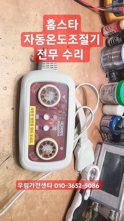 홈스타 전기온열매트 조절기 수리 전기장판조절기수리 홈스타자동타이머 자동온도조절기수리 홈스타조절기수리 전기요 조절기수리 Youtube