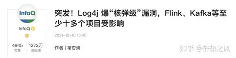 核弹级漏洞!我把log4j扒给你看! 知乎 核弹级漏洞!我把log4j扒给你看! 知乎