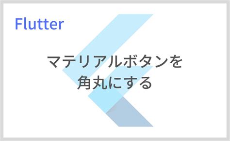 【flutter】elevatedbuttonを角丸にする