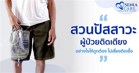 สวนปัสสาวะผู้ป่วยติดเตียง อย่างไรให้ถูกต้อง ไม่เสี่ยงติดเชื้อ