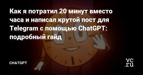 Как я потратил 20 минут вместо часа и написал крутой пост для Telegram с помощью Chatgpt