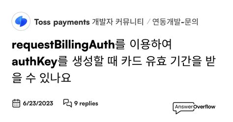 Requestbillingauth를 이용하여 Authkey를 생성할 때 카드 유효 기간을 받을 수 있나요 Toss