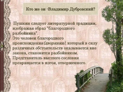 Образ Владимира Дубровского в романе А.С. Пушкина «Дубровский ...