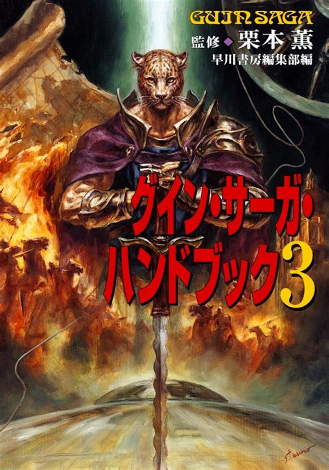 グイン・サーガ・ハンドブック3 書籍 早川書房オフィシャルサイト｜ミステリ・sf・海外文学・ノンフィクションの世界へ