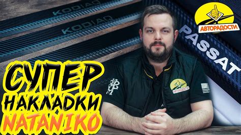 Обзор накладок на бампер и пороги от NataNiko - YouTube