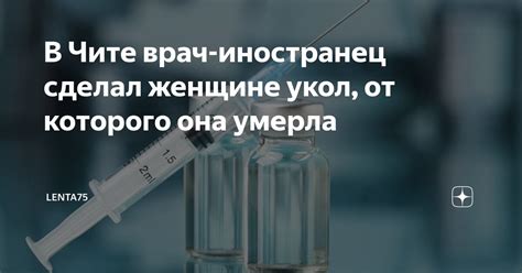 В Чите врач иностранец сделал женщине укол от которого она умерла Lenta ru Дзен