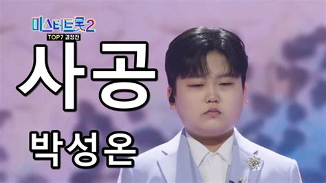 사공 박성온 미스터트롯2 Youtube