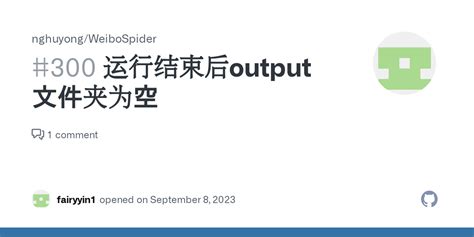 运行结束后output文件夹为空 Issue nghuyong WeiboSpider GitHub