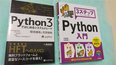 3ステップでしっかり学ぶ Python＆python3ではじめるシステムトレード メルカリ